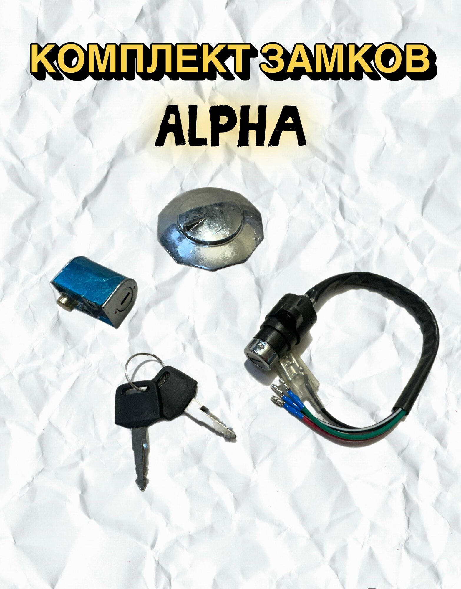 Замки комплект мопед Альфа