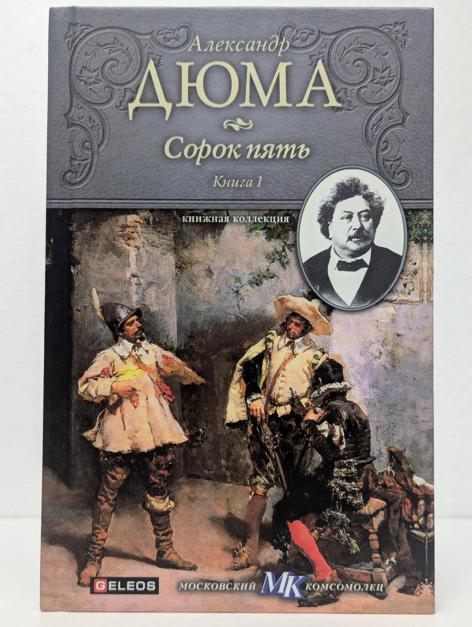 Сорок пять. В 2 книгах. Книга 1 Дюма Александр 2011