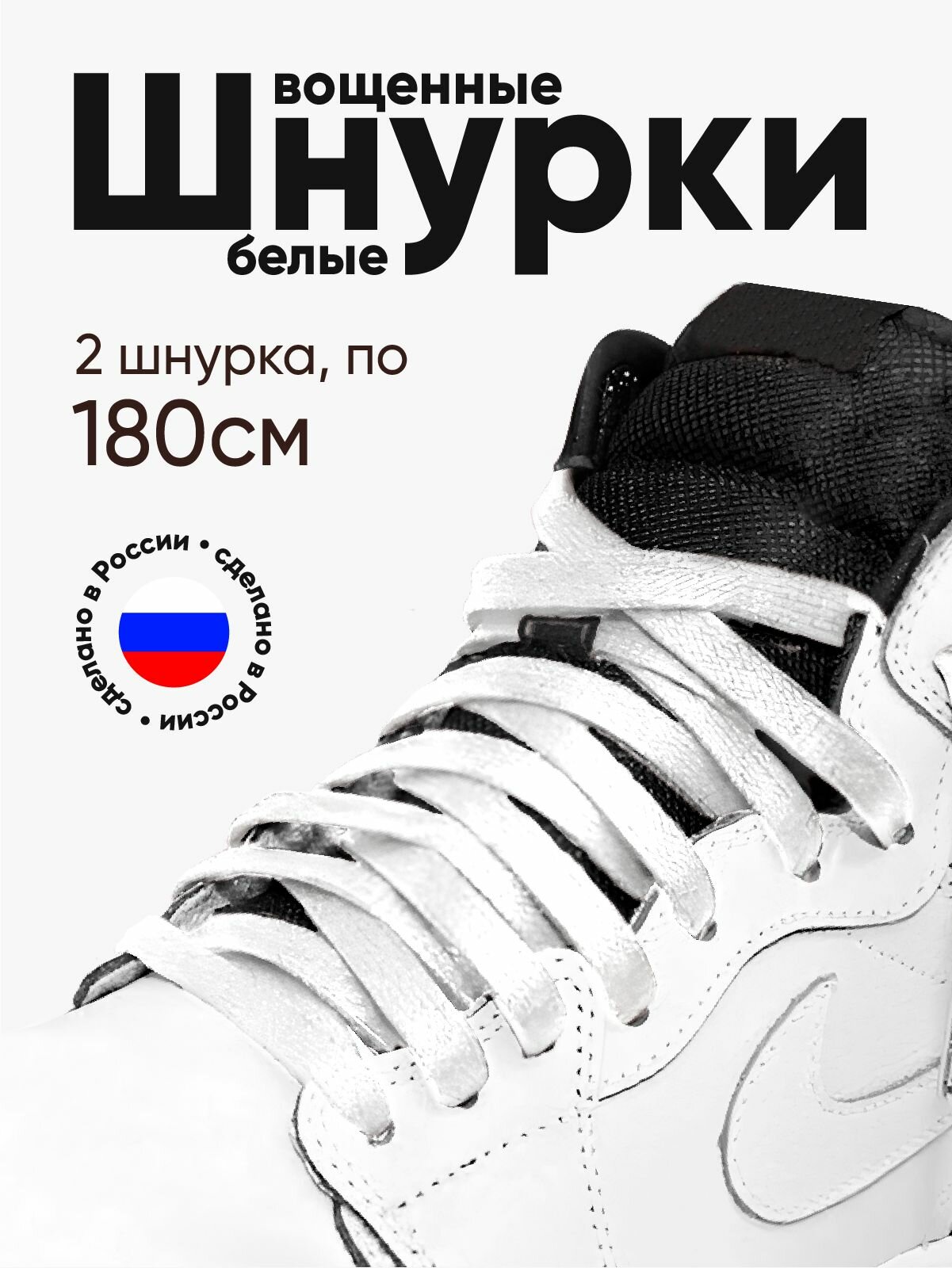 Шнурки вощёные белые плоские 180 см. для обуви.