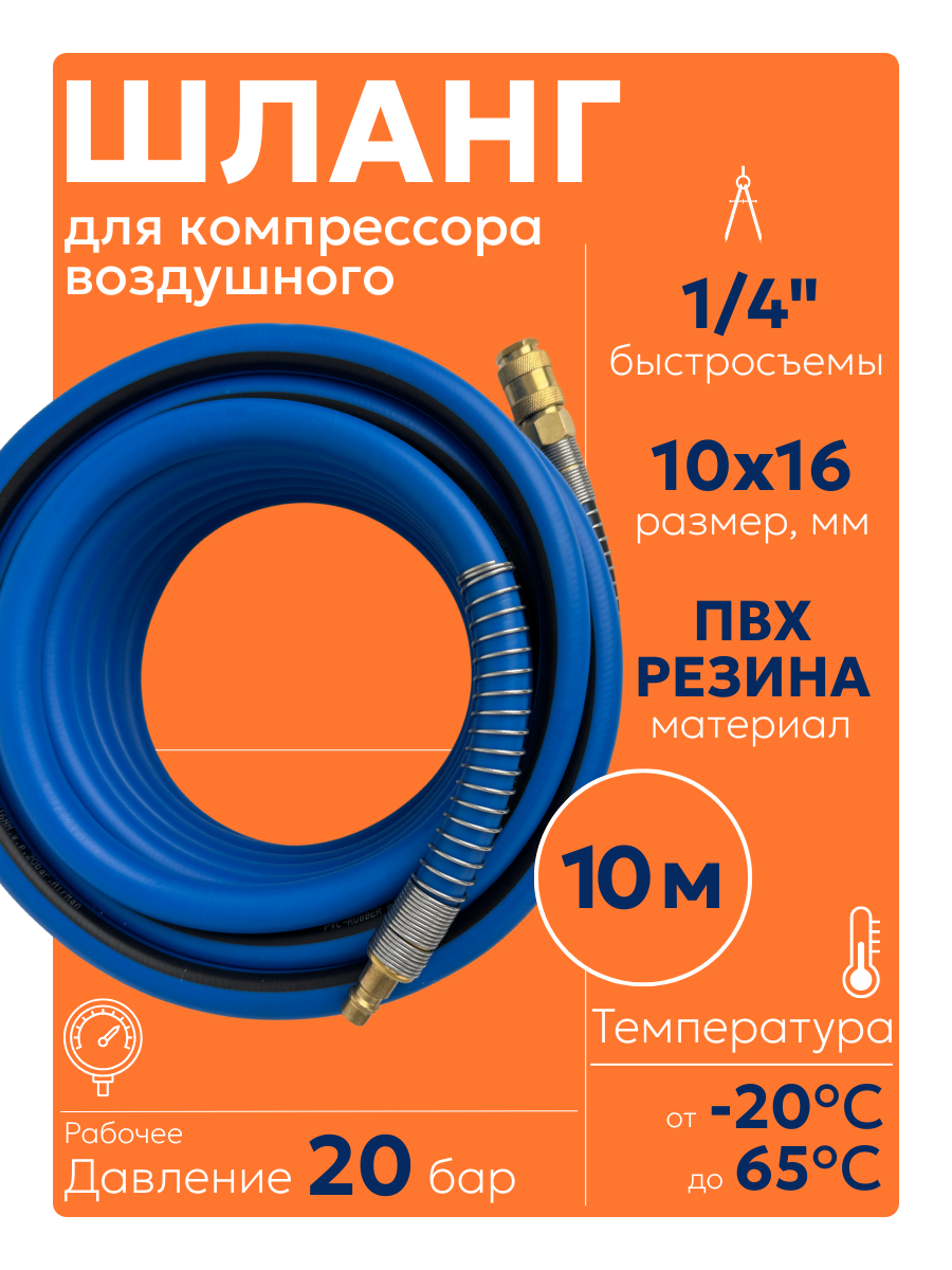 Шланг для компрессора воздушного 10/16 мм 10 м с быстросъемами 1/4