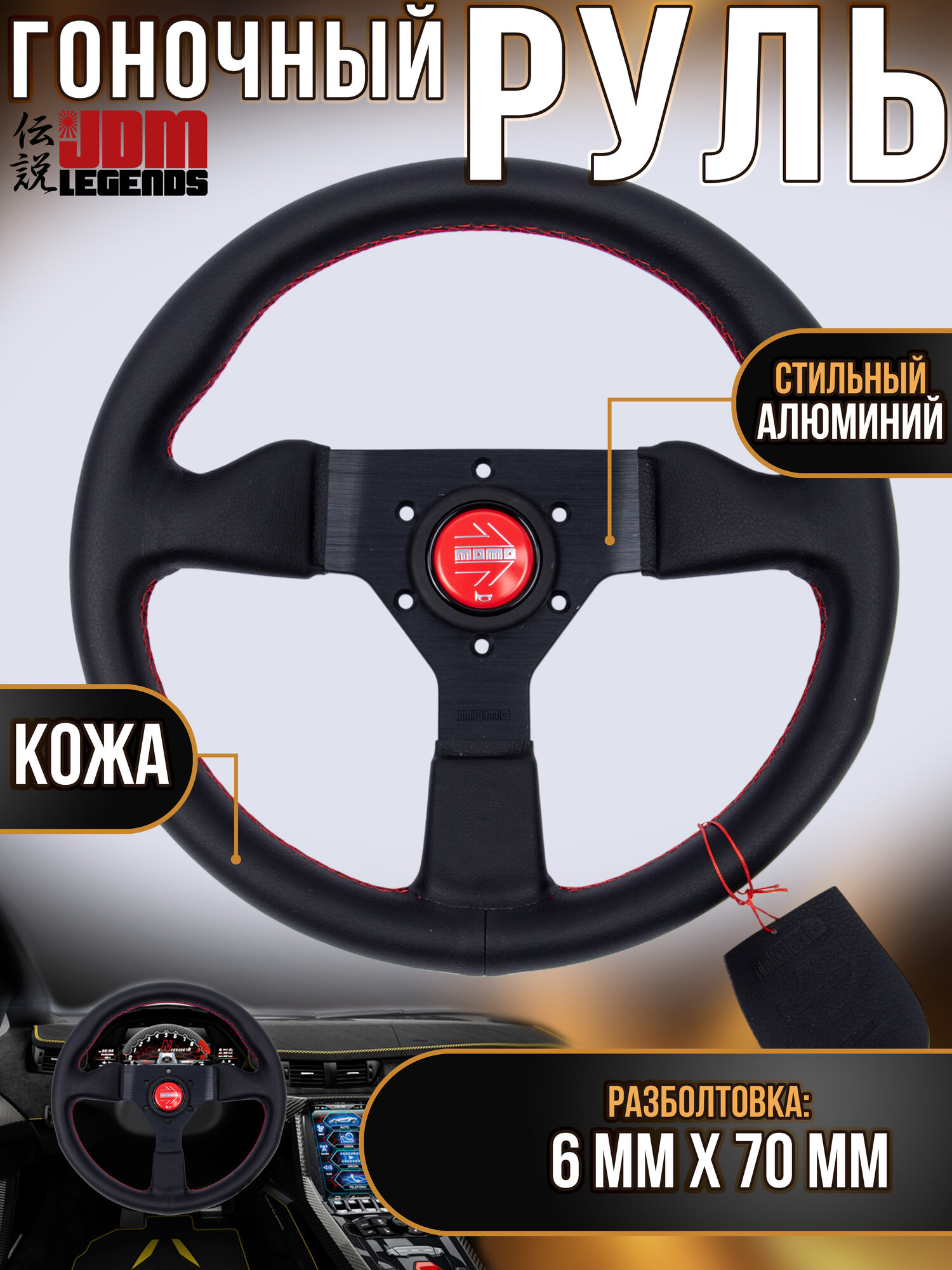 Руль момо 32 см кожа красная вышивка