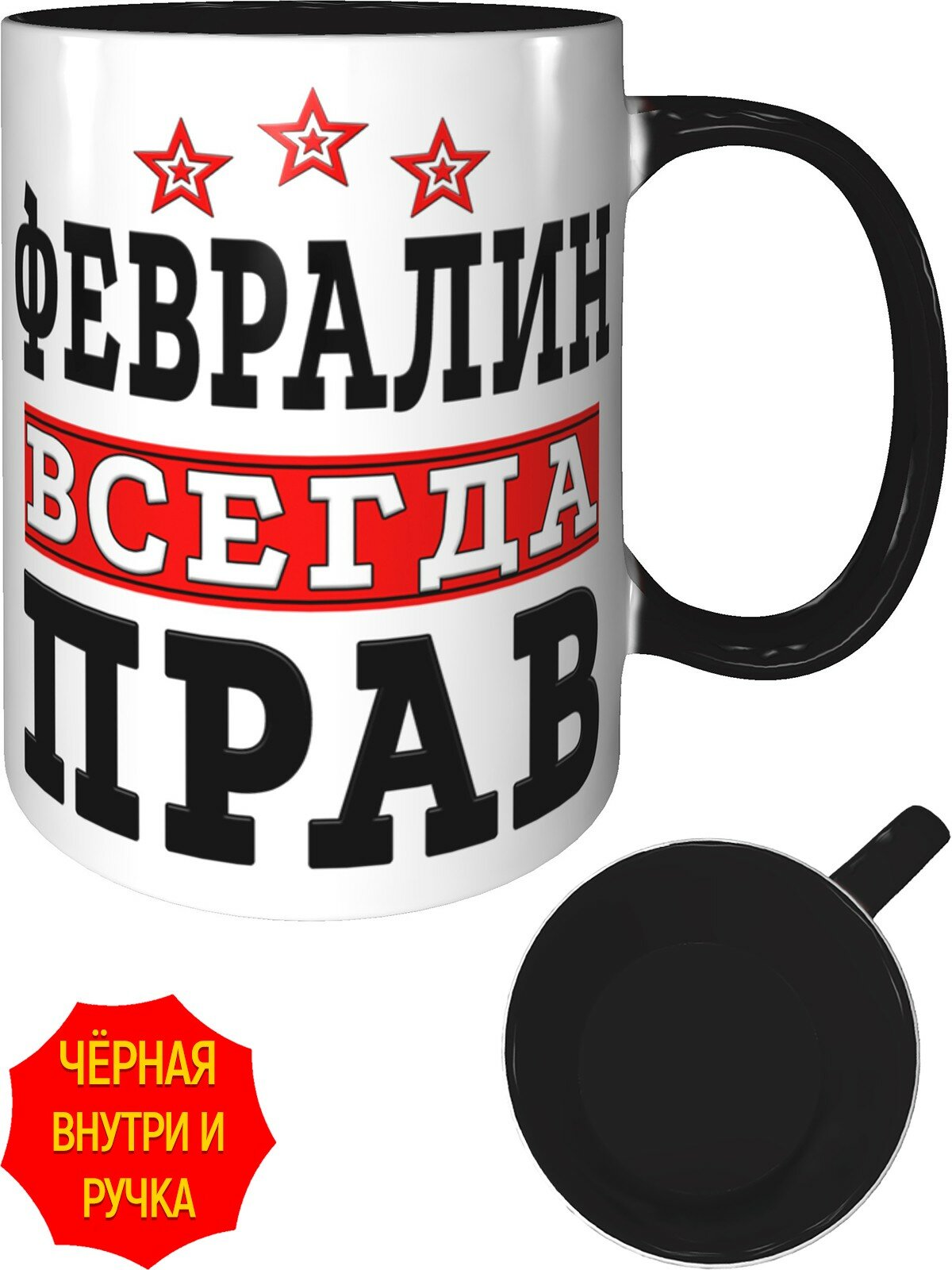 Кружка Февралин всегда прав - с черной ручкой и черная внутри, керамическая, объем 330 мл.