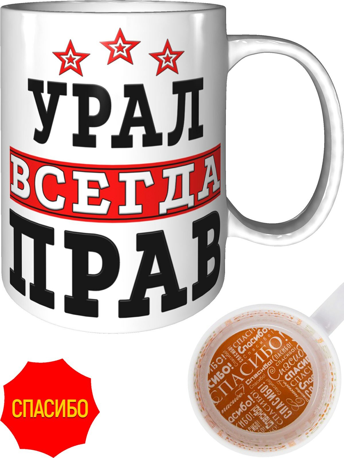 Кружка Урал всегда прав - внутри спасибо, керамическая, объем 330 мл.
