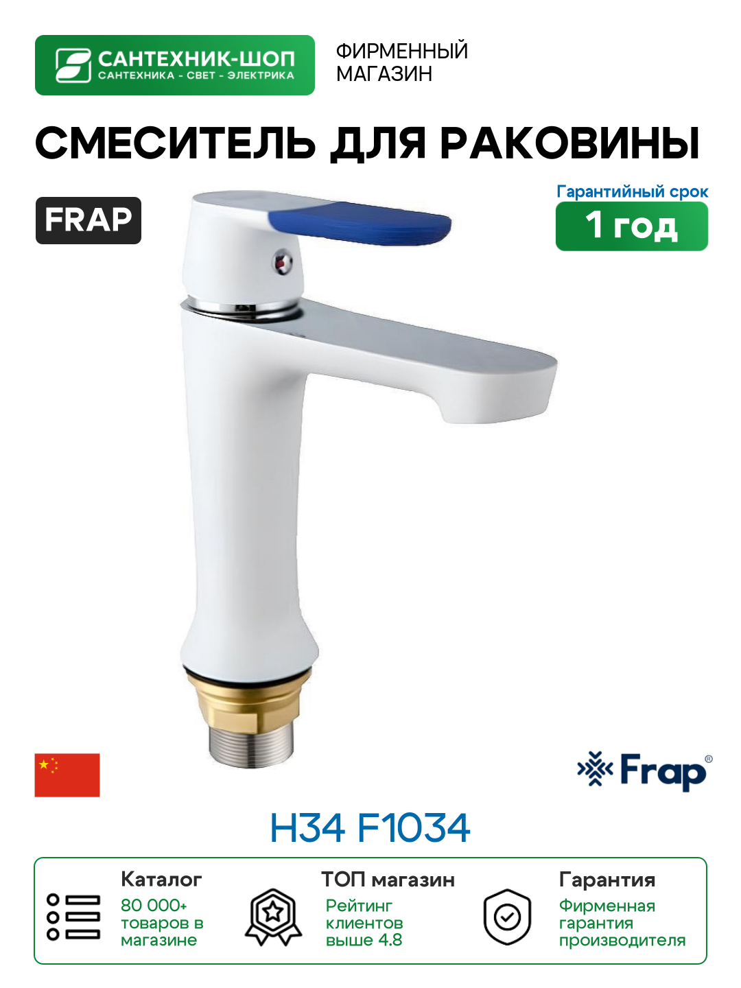 Смеситель для раковины Frap H34 F1034 Белый Хром