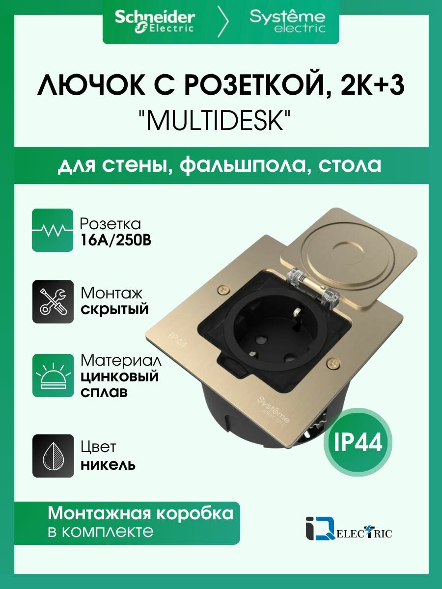 Лючок с розеткой 2К+З Systeme (Schneider) Electric MultiDesk, 16А/250В, IP44 с монтажной коробкой для стены, фальшпола, стола, цвет Никель, тип MDK21, MDK21102NA - 1 шт