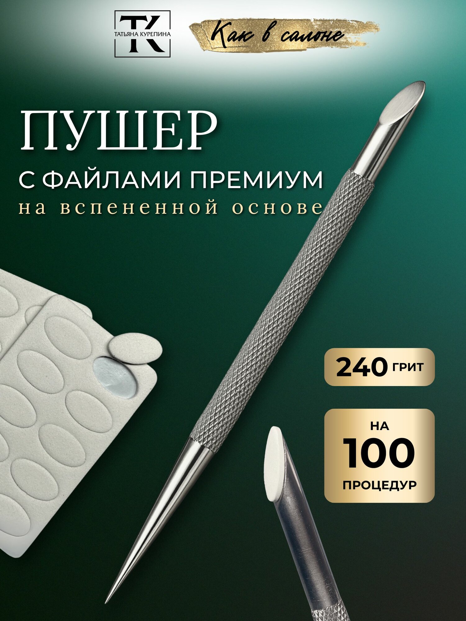 Пушер со сменными файлами Премиум, на вспененной основе 240 грит / на 100 процедур/