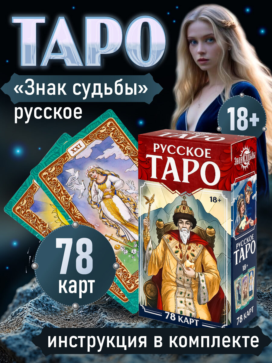 Карты Таро "Знак судьбы" Русское 78 карт, картон, 12 см ГК-2796