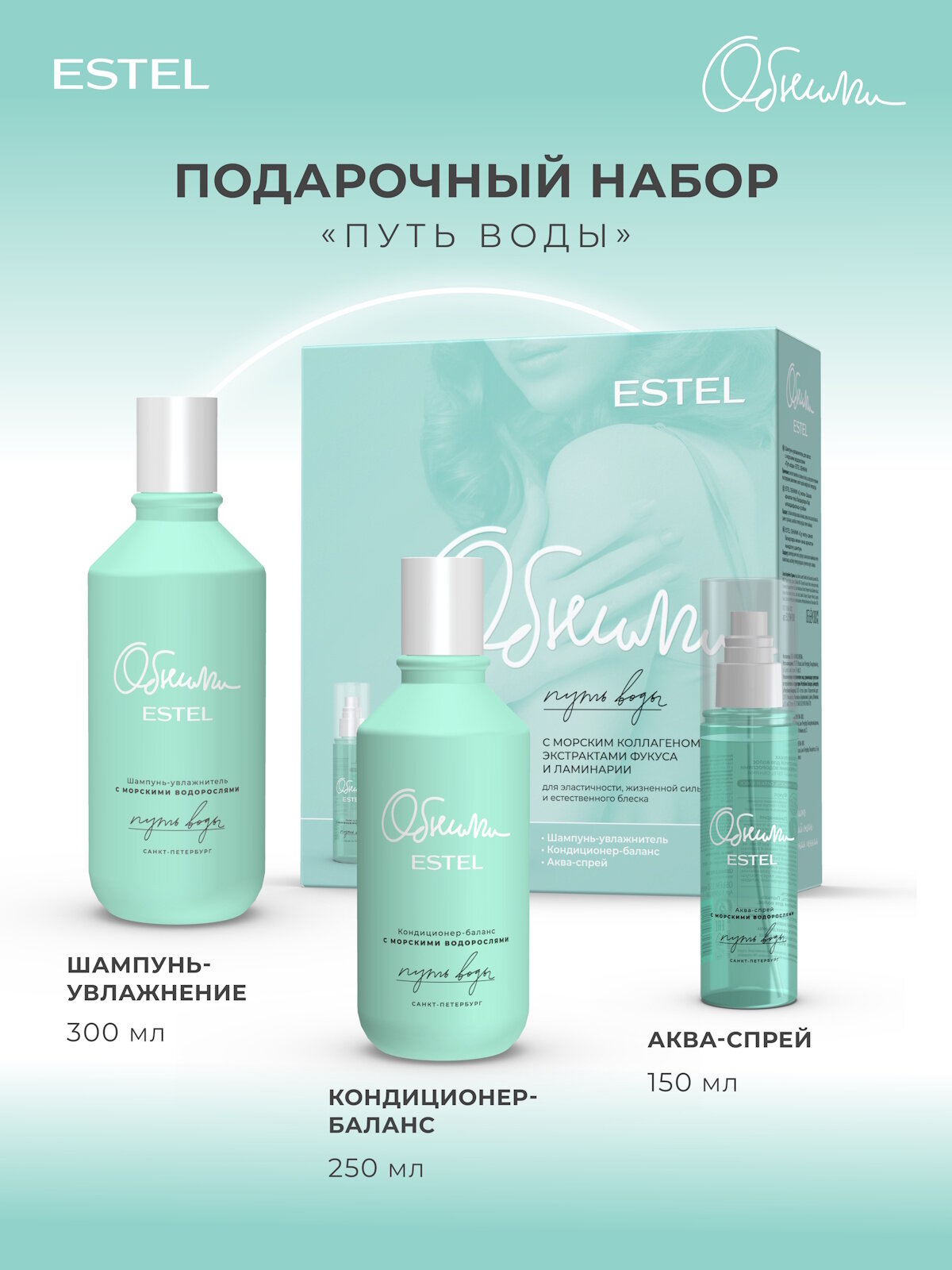 Подарочный набор для увлажнения волос ESTEL PROFESSIONAL Обними Путь воды: шампунь, кондиционер и спрей, 300+250+150 мл
