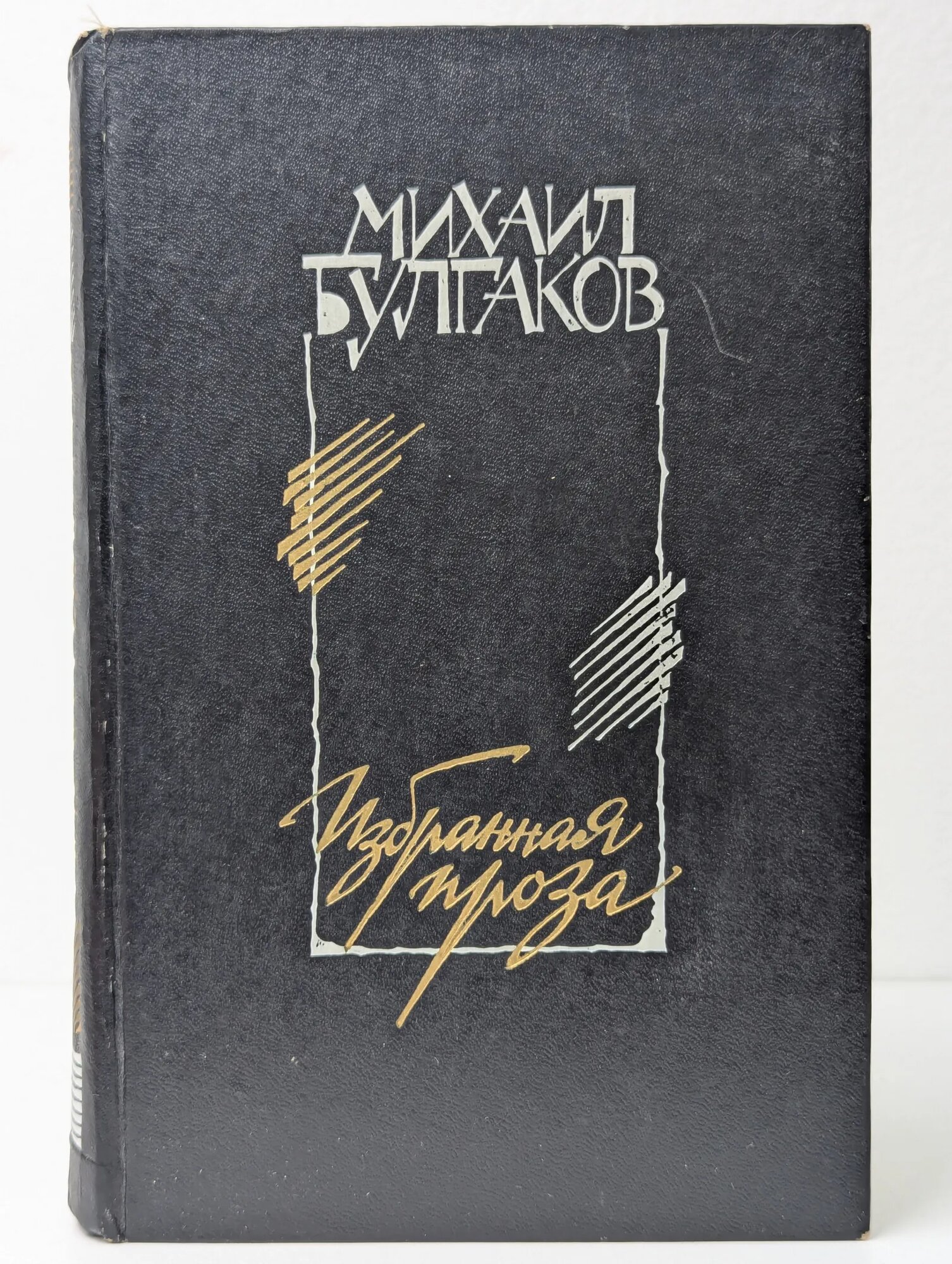М. А. Булгаков. Избранная проза Булгаков Михаил Афанасьевич 1983