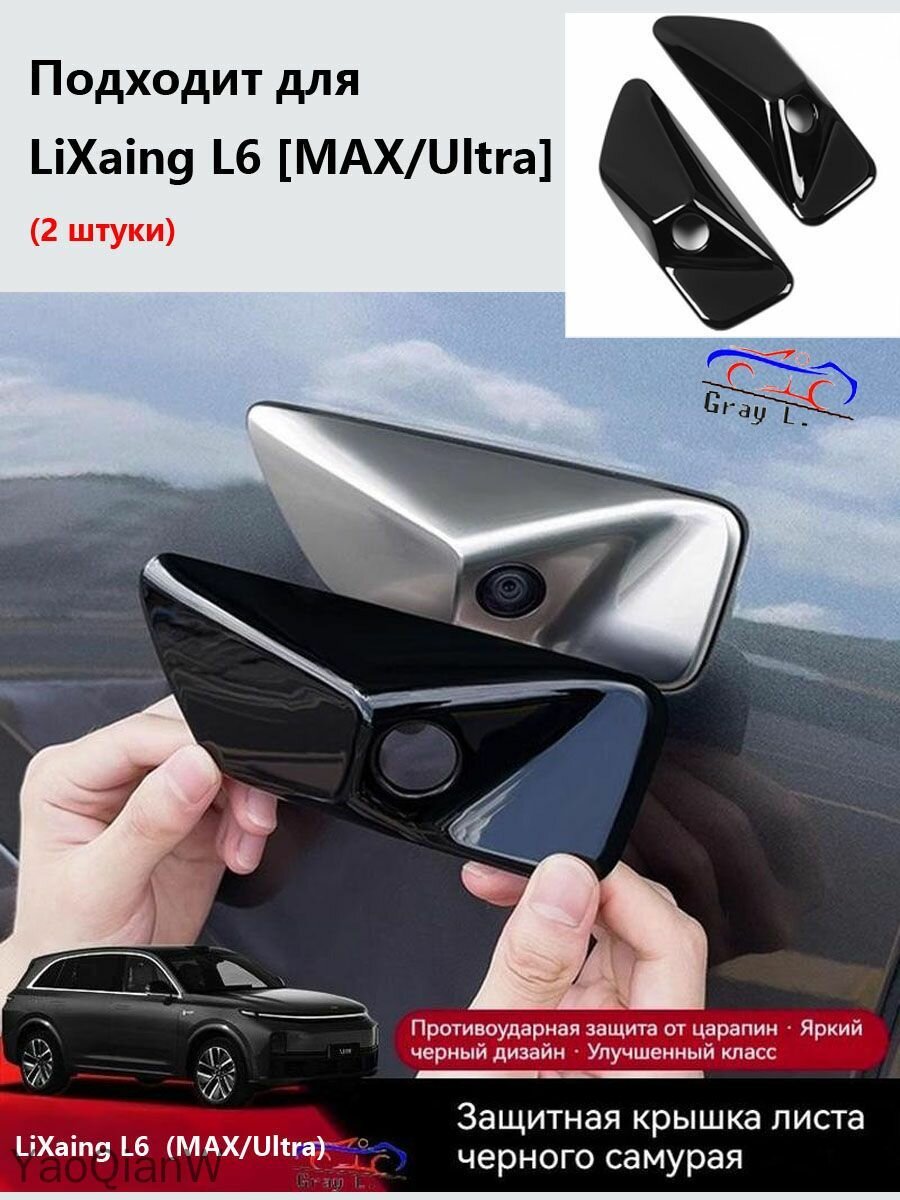 LiXiang L6(max) Декоративная накладка на боковую камеру автомобиля, модификация Black Samurai