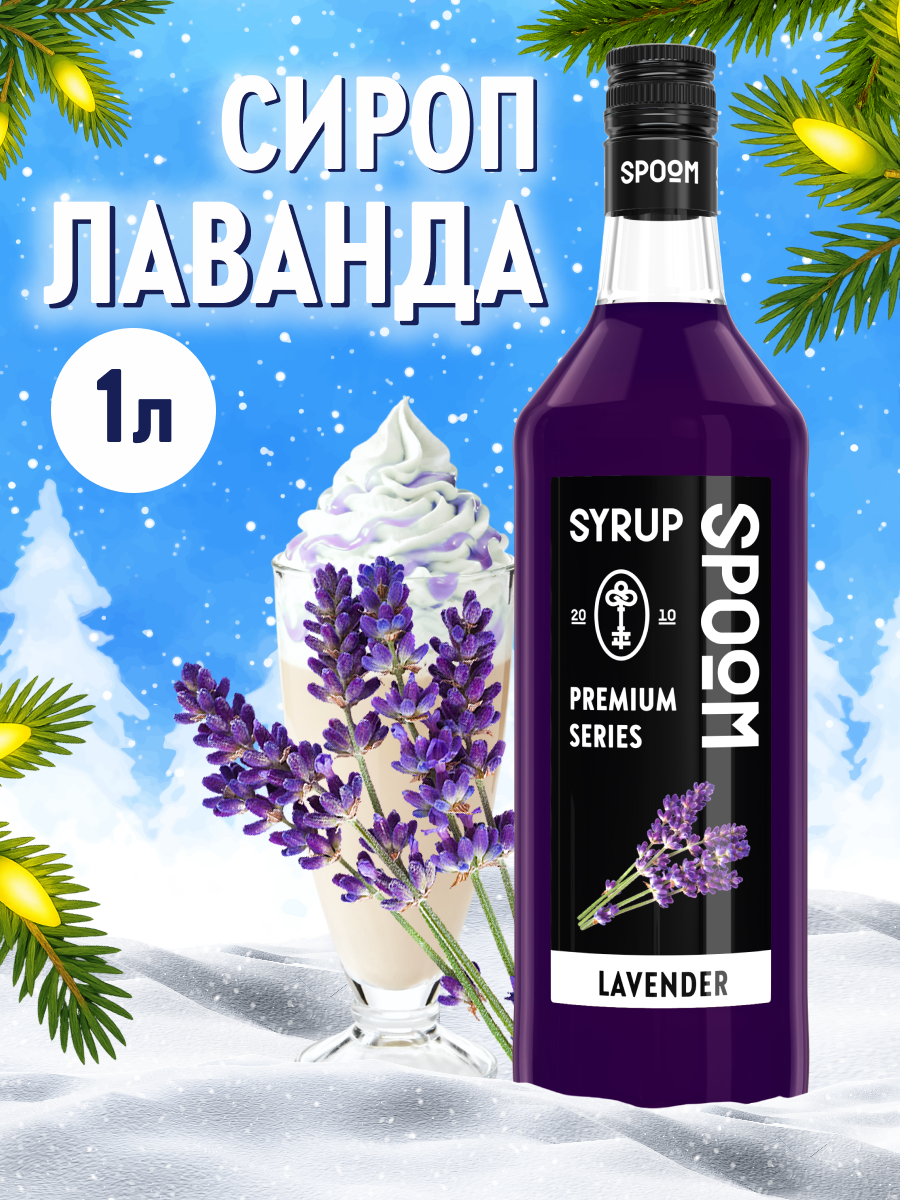 Сироп SPOOM Лаванда 1 л