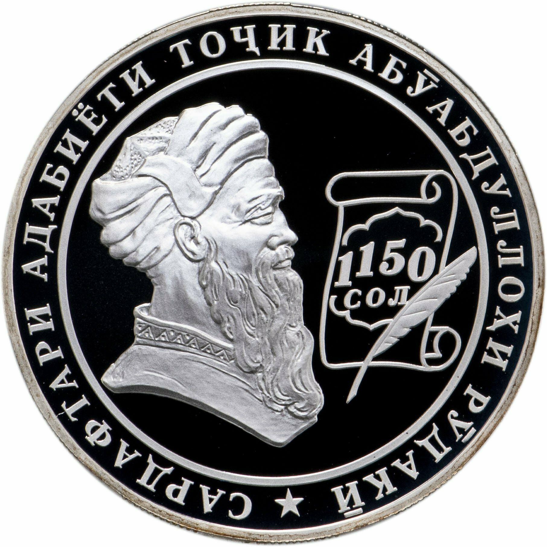 Таджикистан 5 сомони 2008 "1150 лет Абуабдулло Рудаки" в футляре с сертификатом, Серебро 925, в сохранности Proof