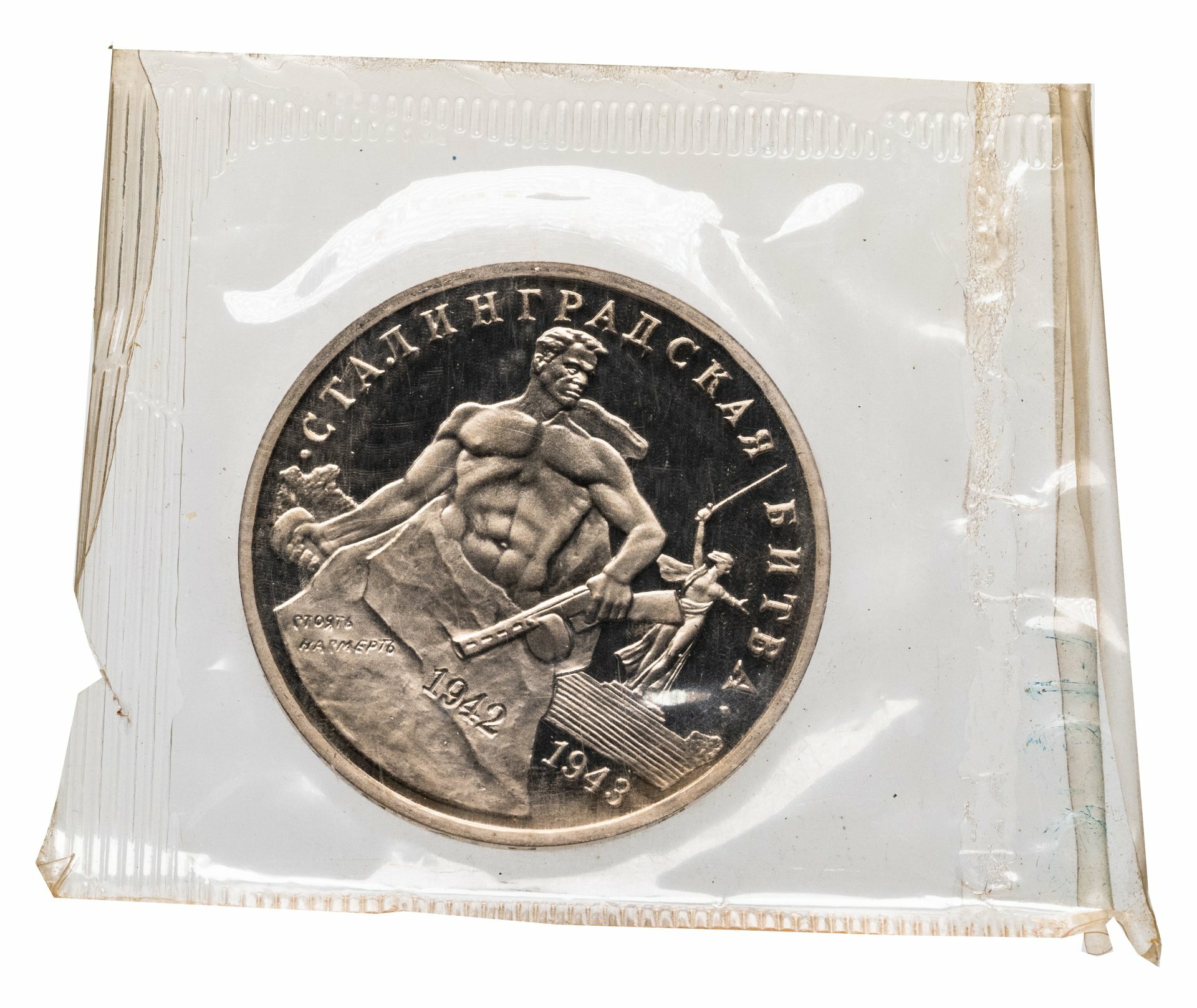 3 рубля 1993 ММД Proof "Сталинградская битва" в банковской запайке, Мельхиор медь-никель