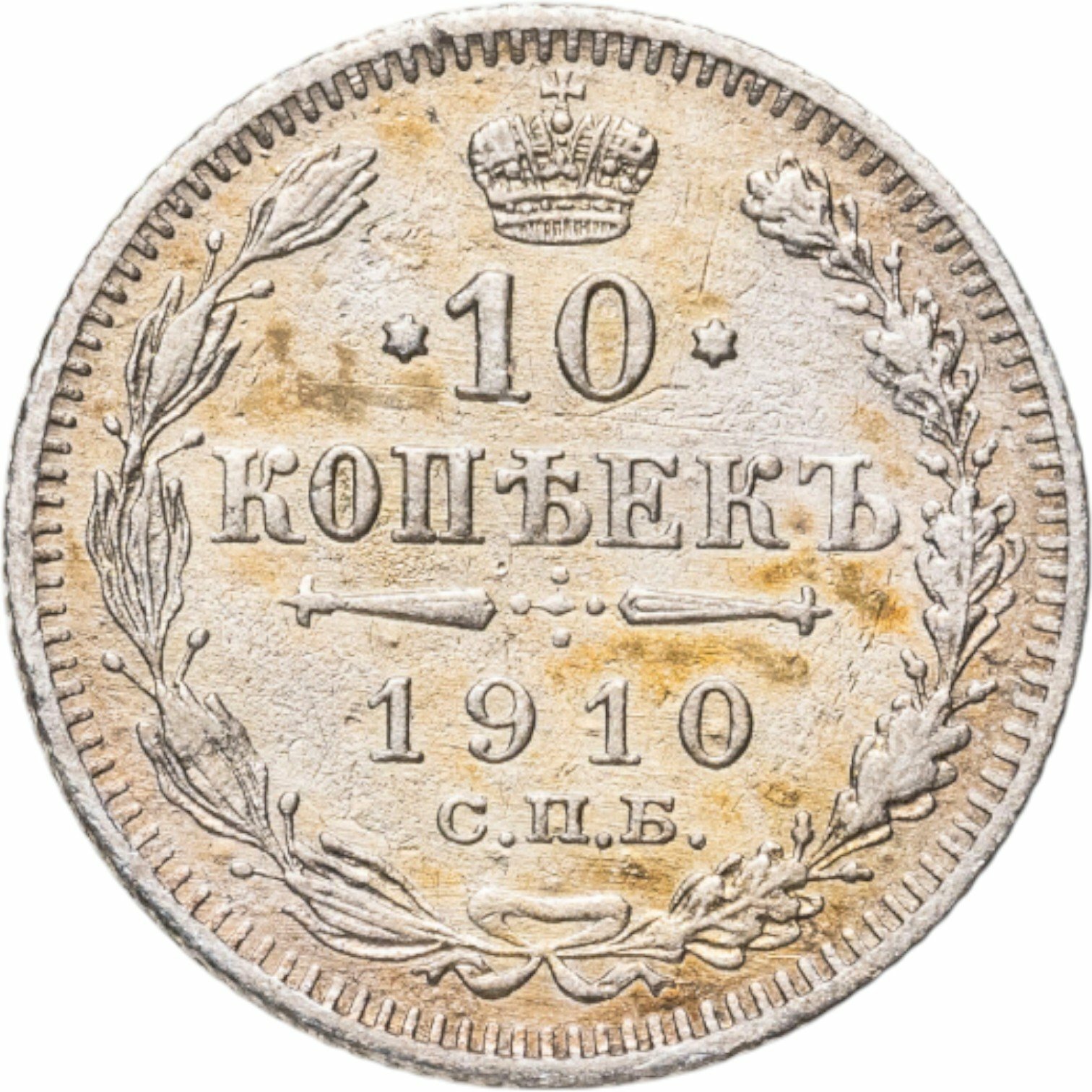 10 копеек 1910 СПБ-ЭБ, Серебро 500, в сохранности XF