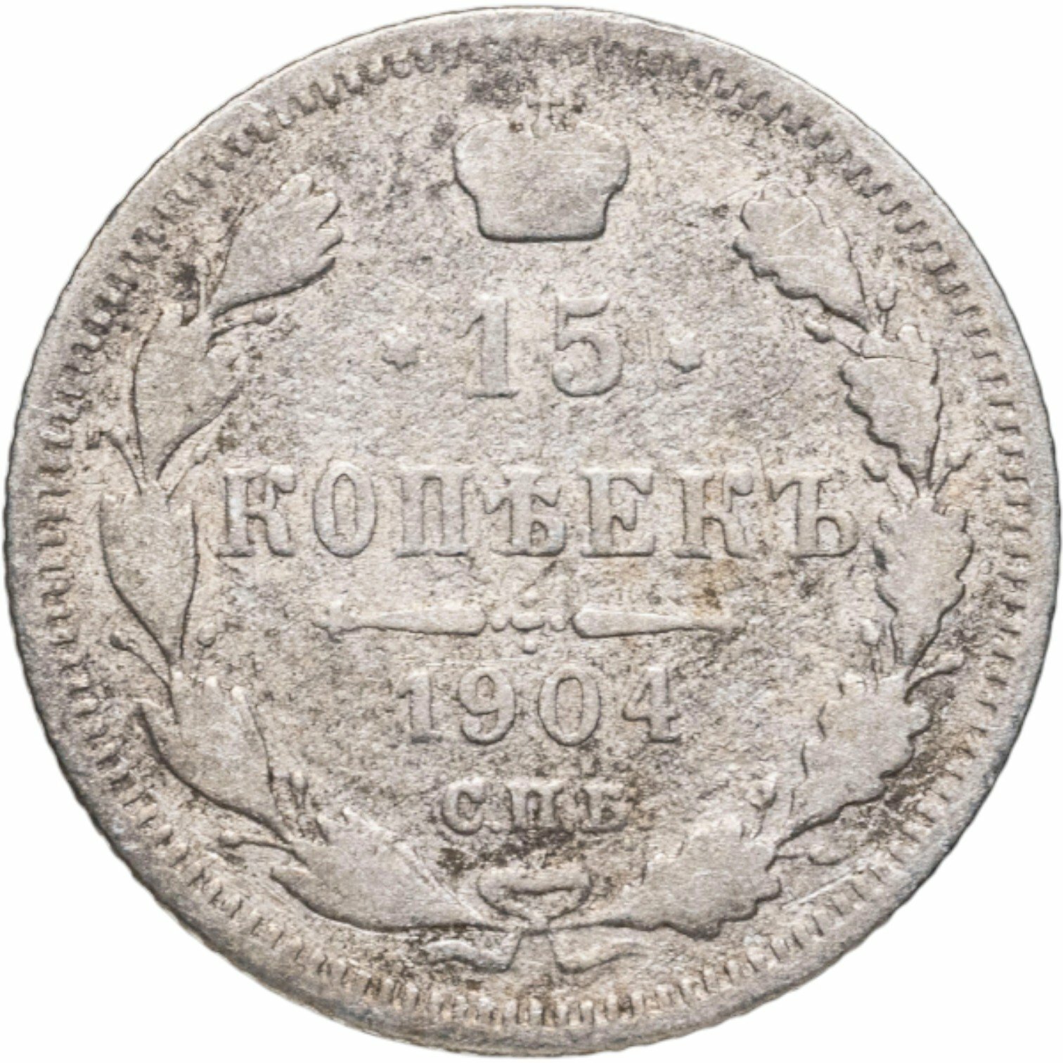 15 копеек 1904 СПБ-АР, Серебро 500, в сохранности VG
