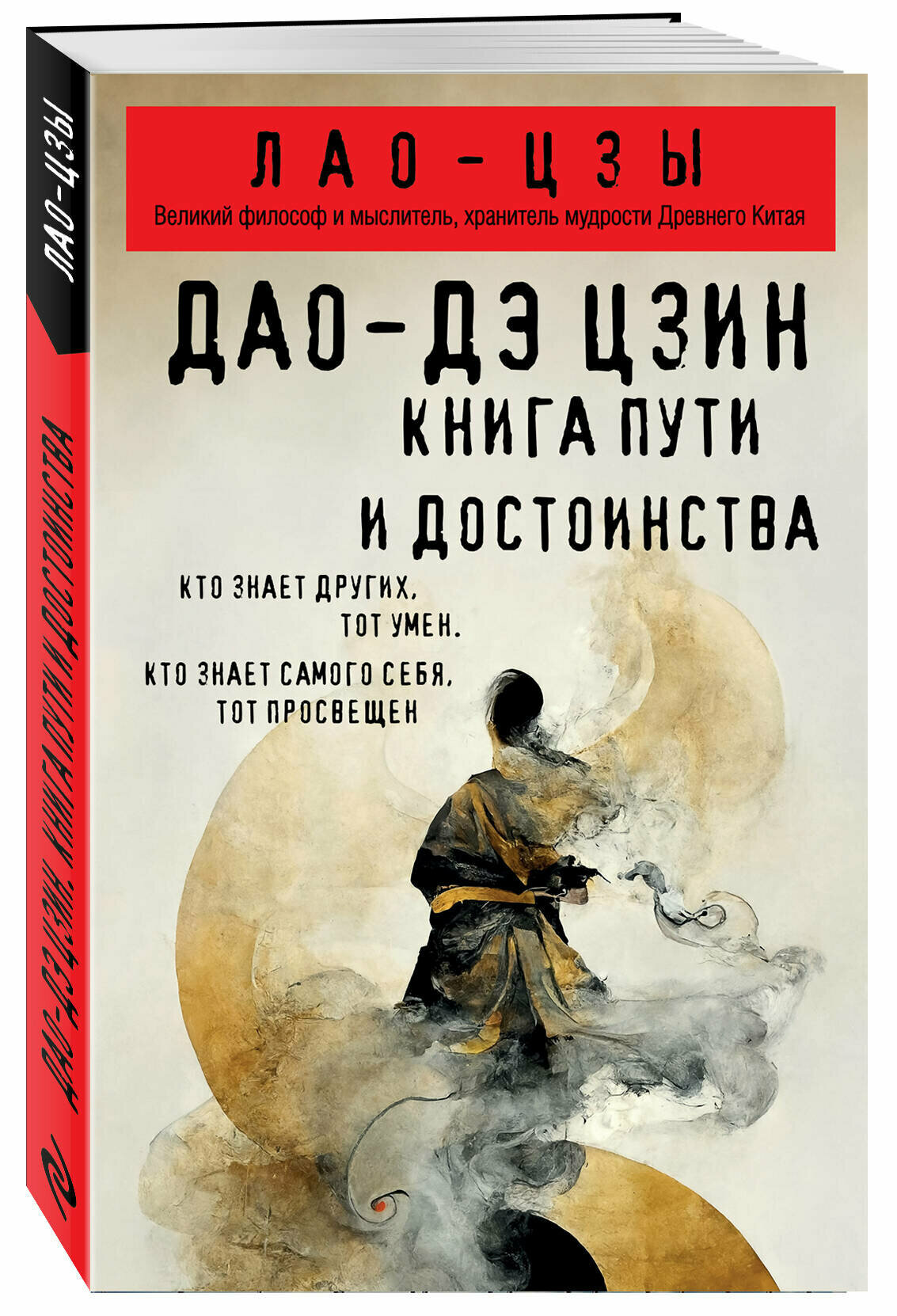 Лао-цзы. Дао-дэ цзин. Книга пути и достоинства