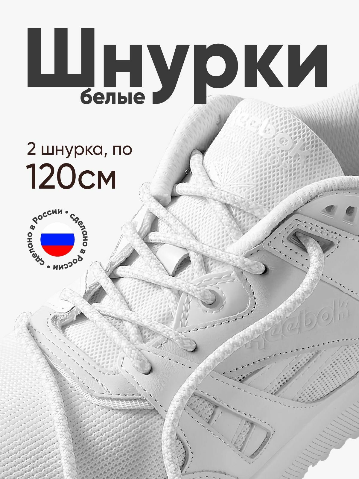 Шнурки для обуви круглые белые 120 сантиметров, толщина 5 мм. Сделано в России. 1 пара.