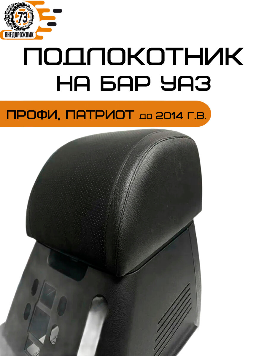 Подлокотник на бар УАЗ Патриот до 2014 г. в.
