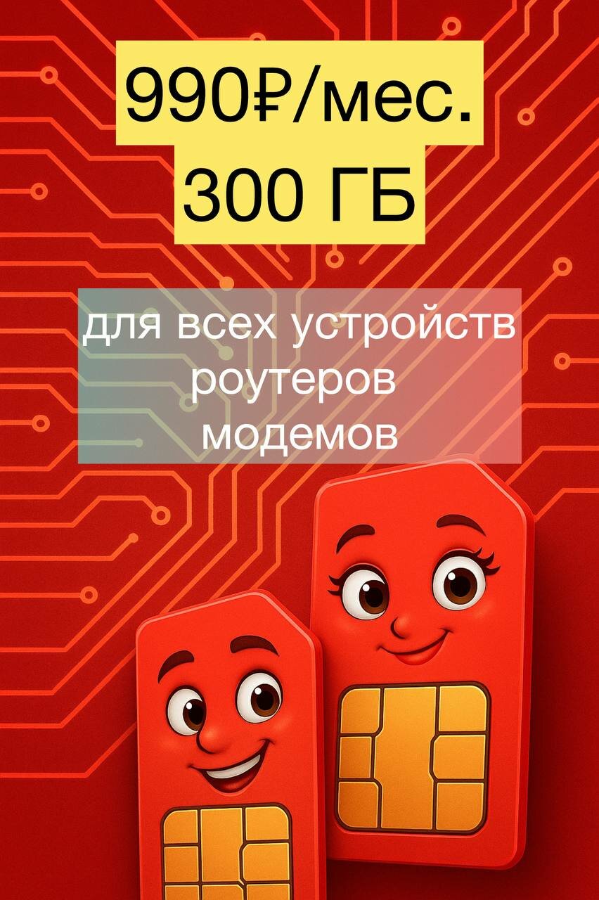 Симкарта для планшета модема роутера с интернет-трафиком 300 ГБ