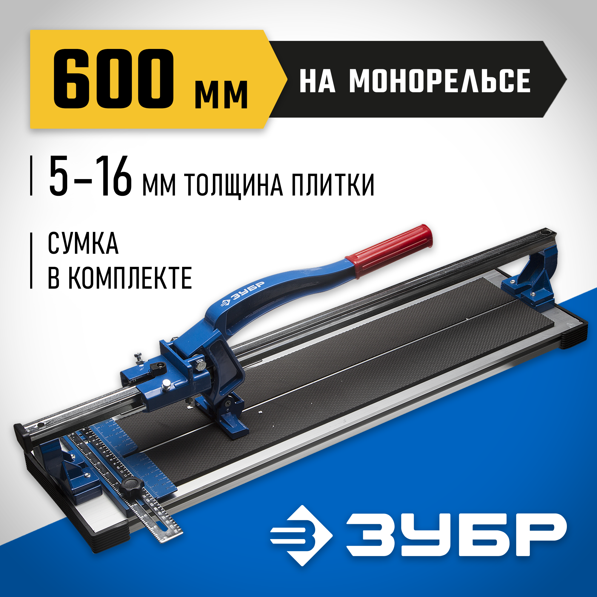 ЗУБР монорельс 600 мм 5-16 мм монорельс усиленная платформа, Плиткорез на подшипниках (33193-60)