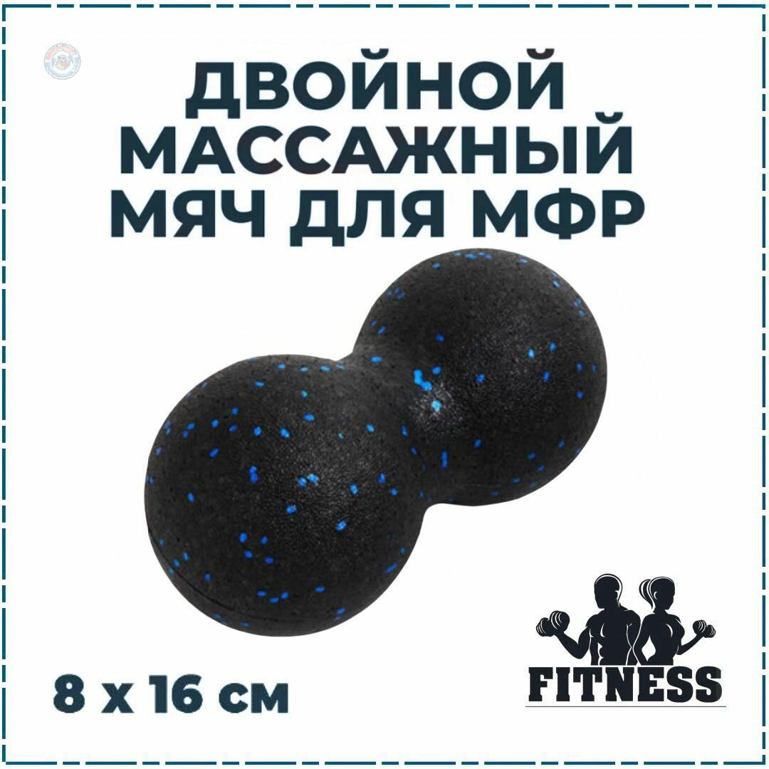 Спортивный массажный мяч для спины и тела двойной МФР ролик для йоги, фитнеса и расслабления мышц