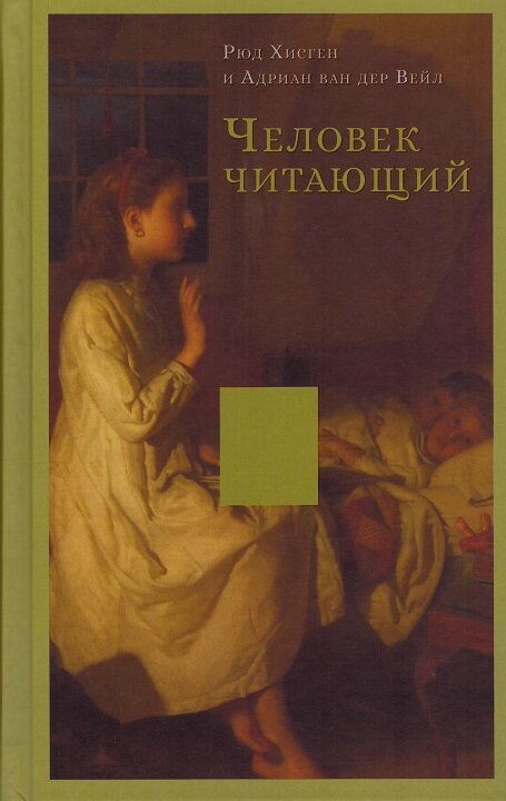 Человек читающий. Значение книги для нашего существования / Хисген Р. Вейл А. ван дер