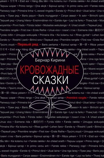 Кровожадные сказки / Кирини Б.