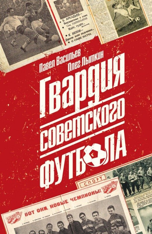 Гвардия советского футбола / Васильев П. А. Лыткин О. Ю.