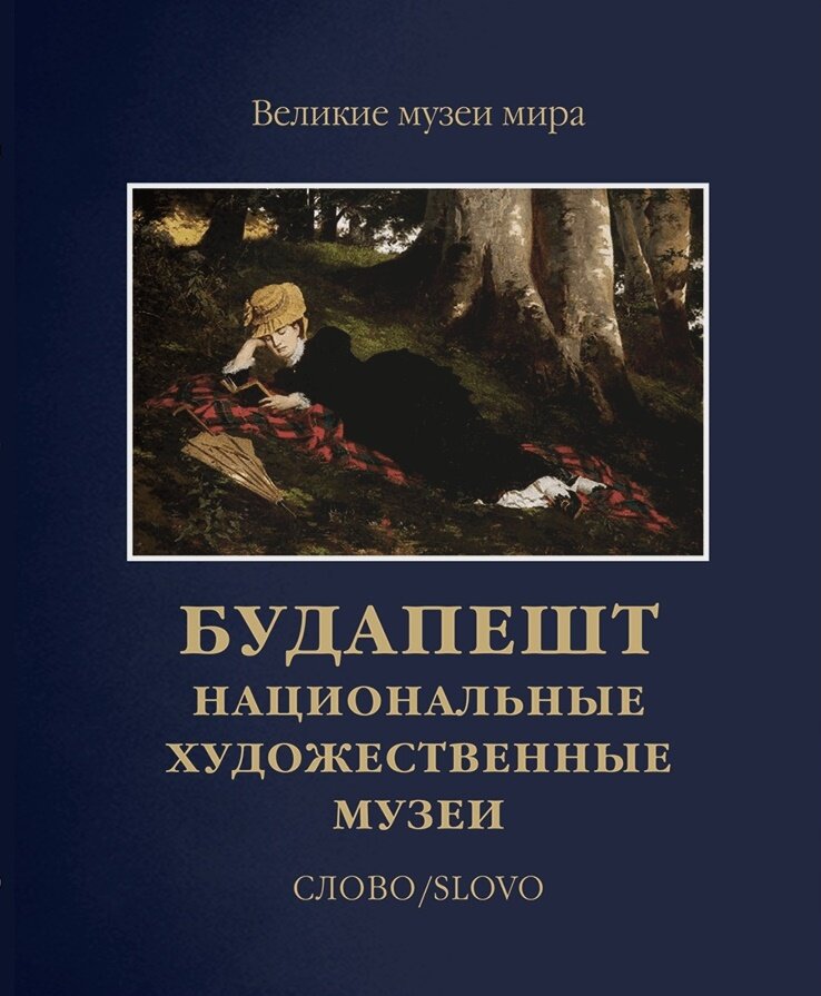 Будапешт. Национальные художественные музеи / Николаева М.