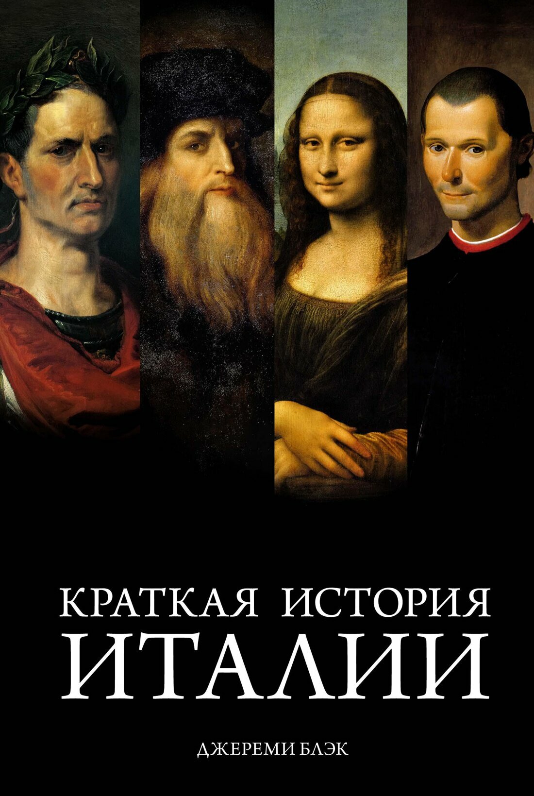 Краткая история Италии / Блэк Дж.