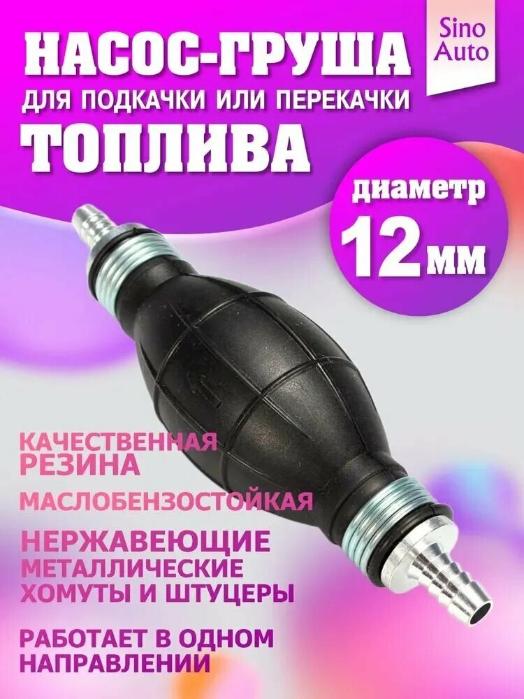 Насос груша для подкачки и перекачки топлива 12 мм Груша с клапанами для бензина и дизтоплива Удобная помпа из канистры
