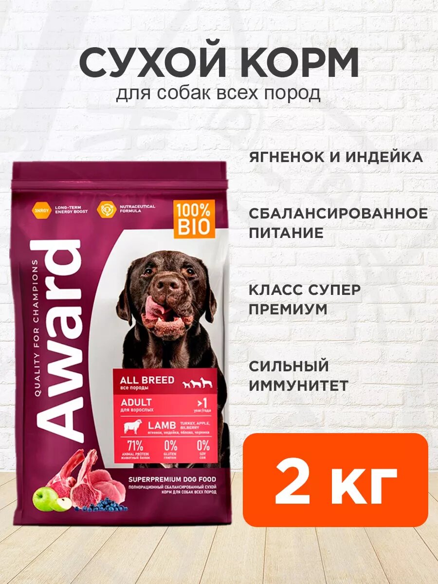 Корм сухой Award Adult All Breed для взрослых собак всех пород, ягненок, индейка, 2 кг