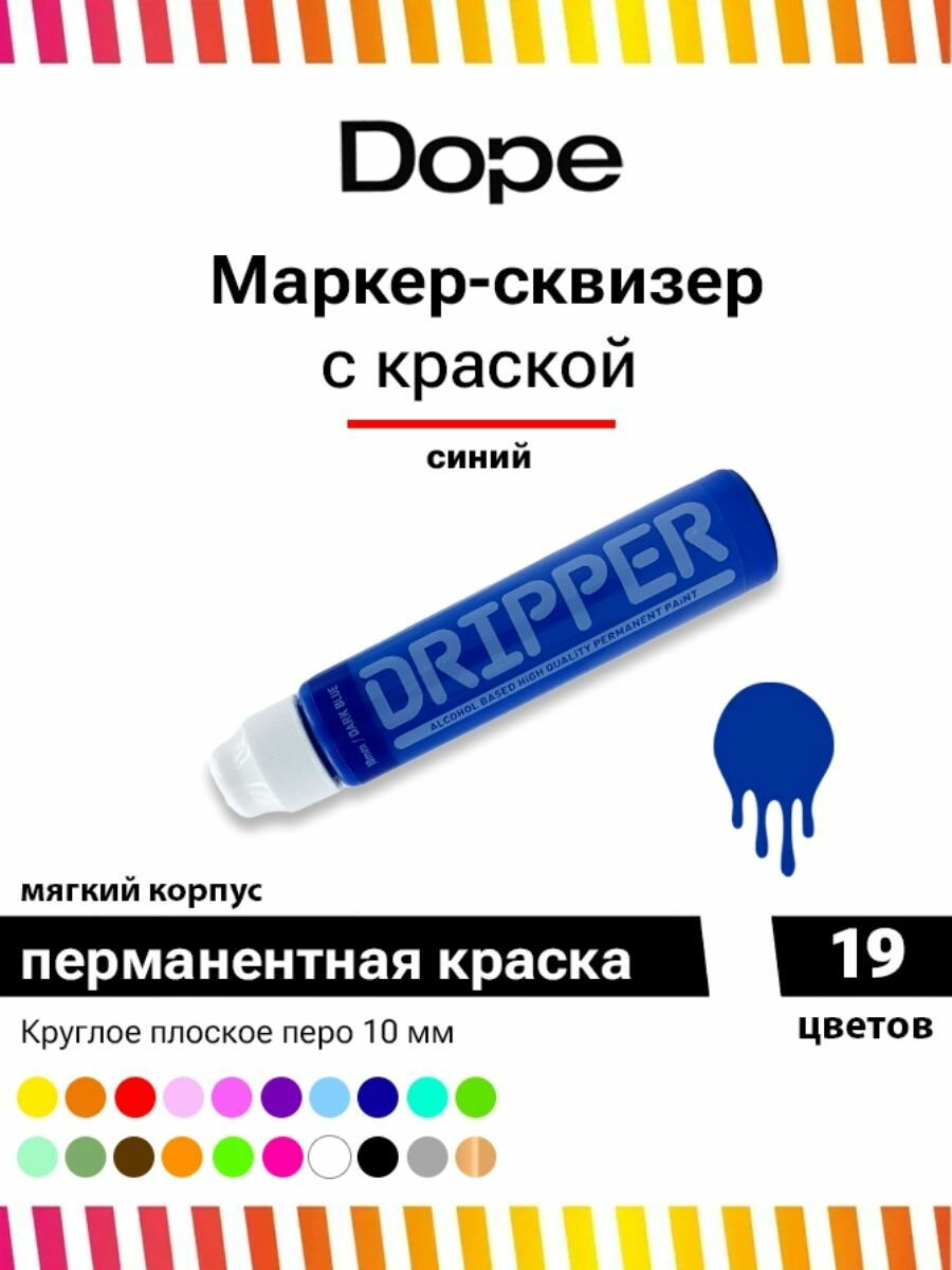 Маркер сквизер с краской для граффити и теггинга Dope Dripper 10 мм синий