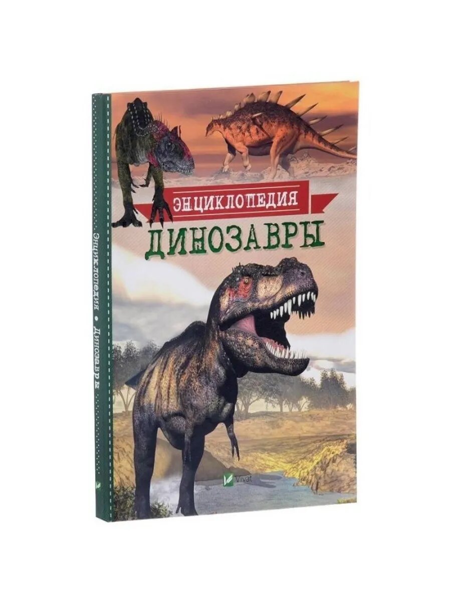 Динозавры Энциклопедия