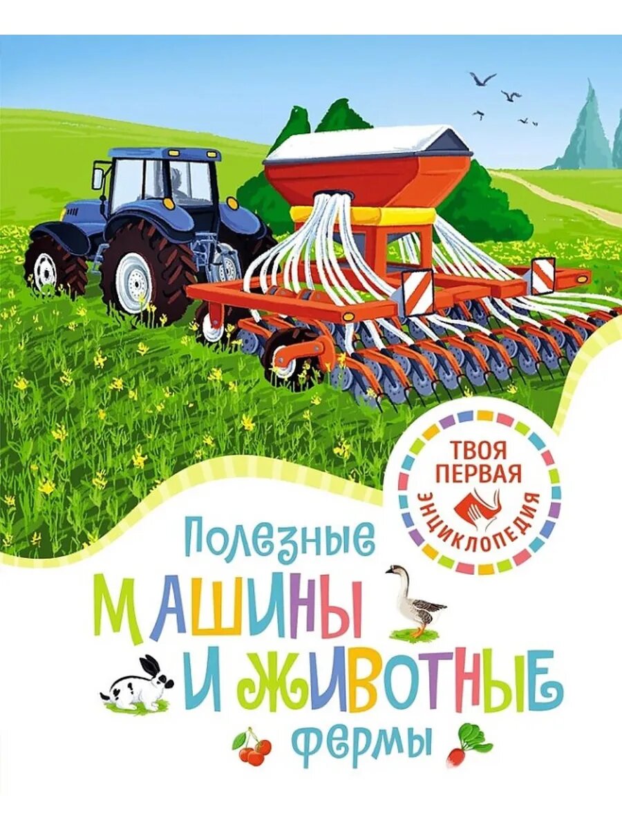 Полезные машины и животные фермы