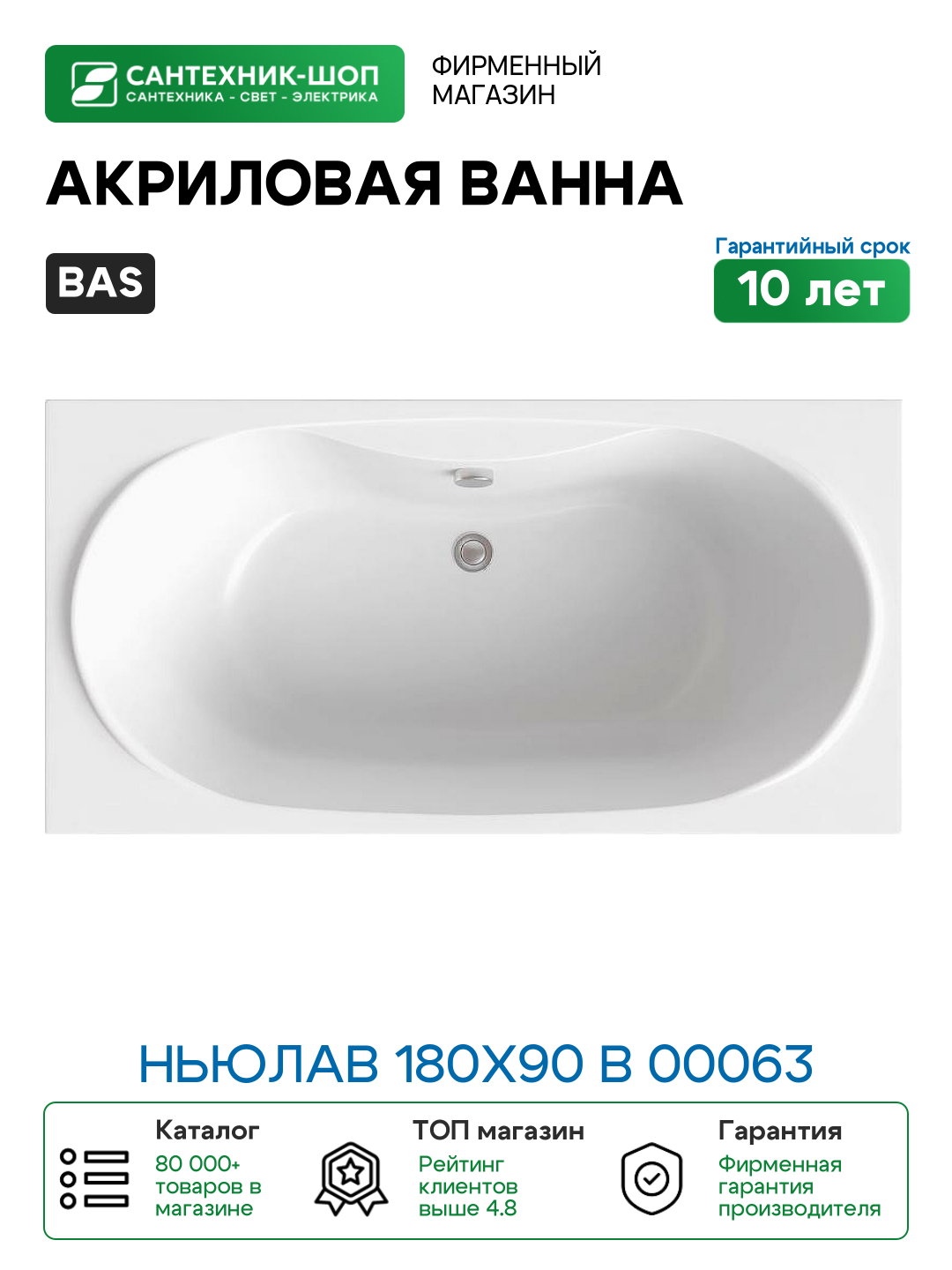 Акриловая ванна Bas Ньюлав 180х90 В 00063 без гидромассажа