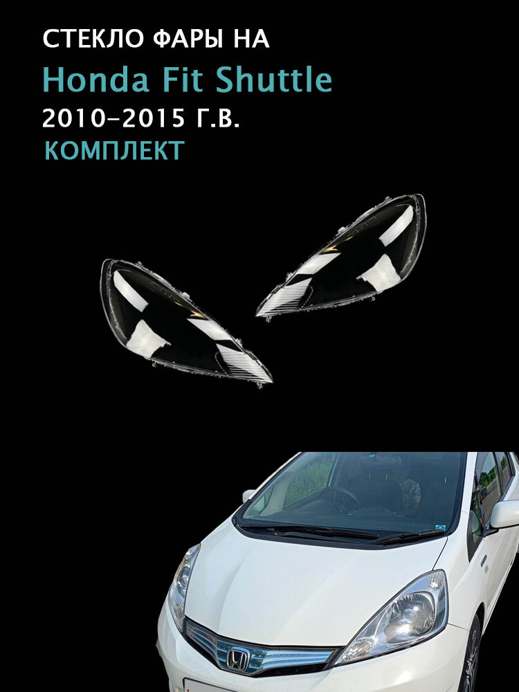 Стекло фары, арт. Honda Fit Shuttle,(2010-2015 Г. В.), комплект (левое и правое), поликарбонат с УФ-защитой, 2 шт.