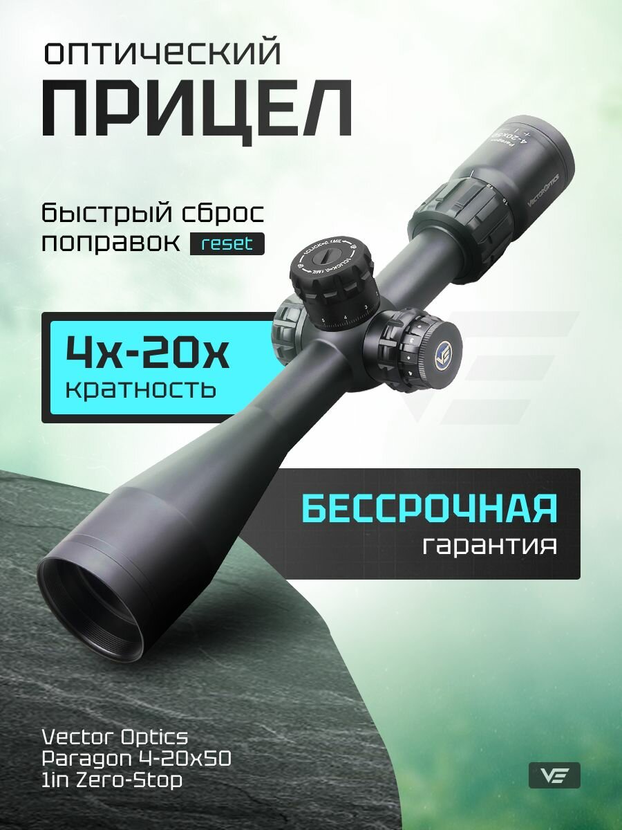 Оптический прицел Vector Optics 25,4мм SFP Paragon 4-20X50 HD Tactical SCOL-T44