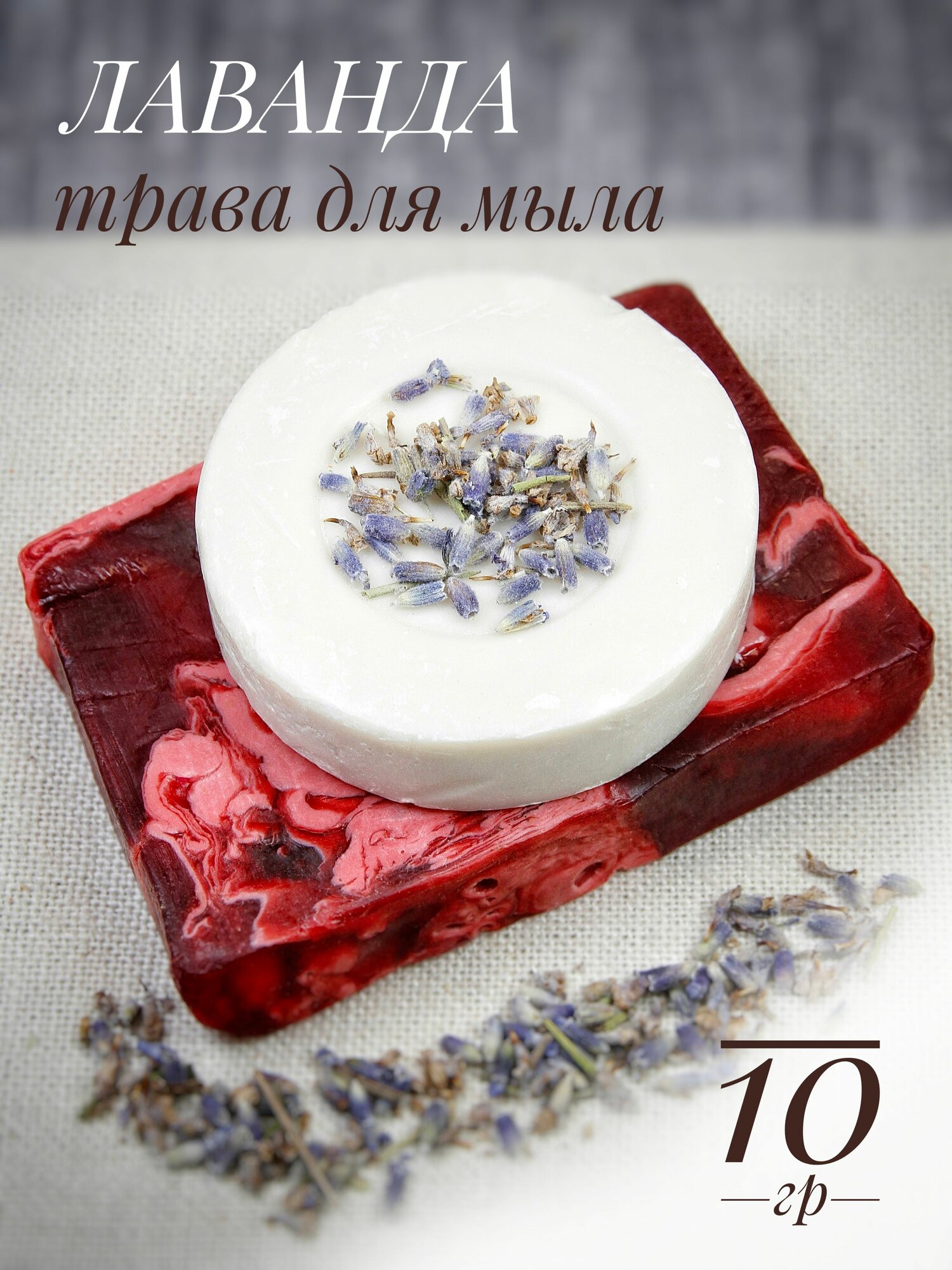 Лаванда сушеные бутоны 10 гр - сухоцветы для мыловарения, ароматизатор, отдушка, добавка для мыла ручной работы