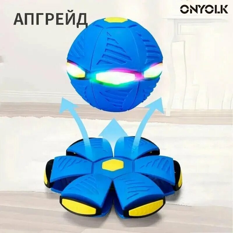 Летающий плоский трансформер диск - мяч Flat Ball Disk фрисби с подсветкой / Мяч трансформер со световыми эффектами