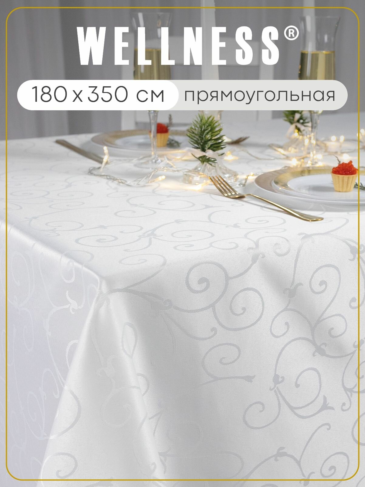 Скатерть прямоугольная WELLNESS 180х350 см