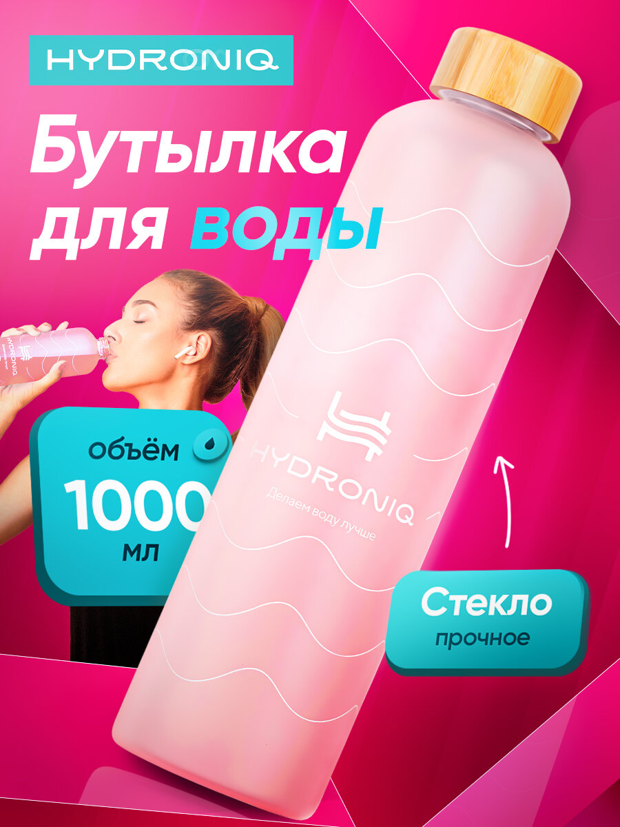Бутылка для воды Hydroniq Matt Pink 1000 мл, стекло, с бамбуковой крышкой
