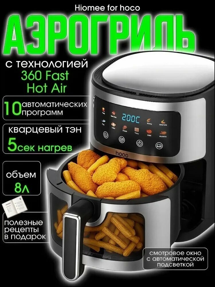 Аэрогриль гриль 8 литровый, хром, черный