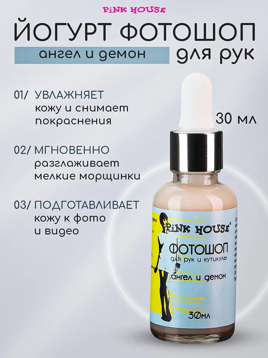 PiNK HOUSE Крем для рук Йогурт Фотошоп для рук и кутикулы ангелы и демоны 30мл
