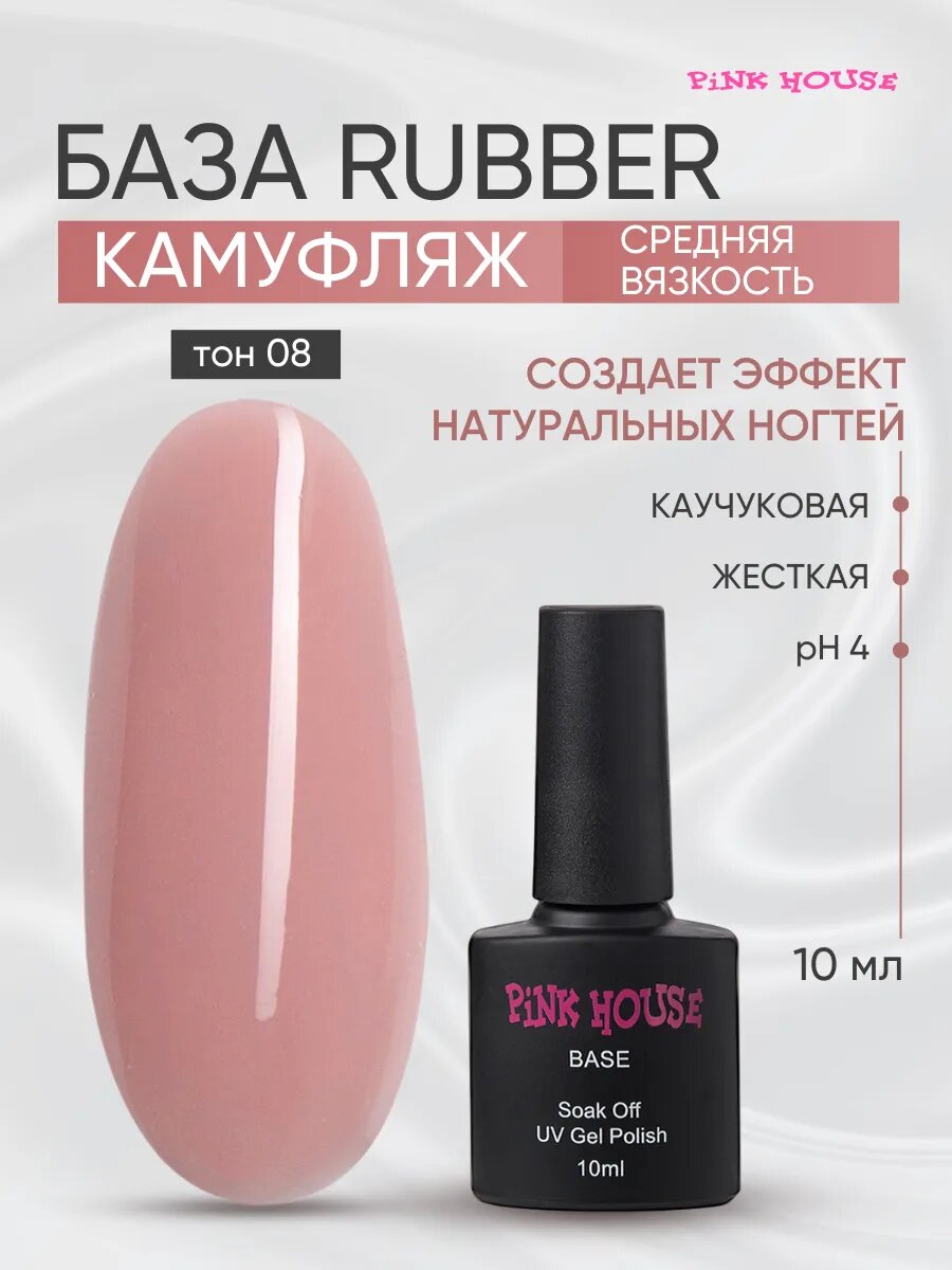 PiNK HOUSE База для ногтей камуфлирующая средней кислотности rubber 10 мл 08