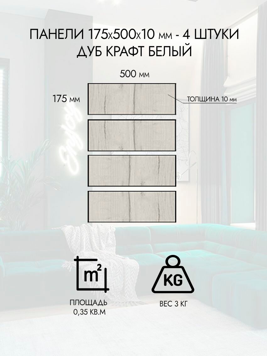 Панели дуб крафт белый 175х500 мм- 4 шт