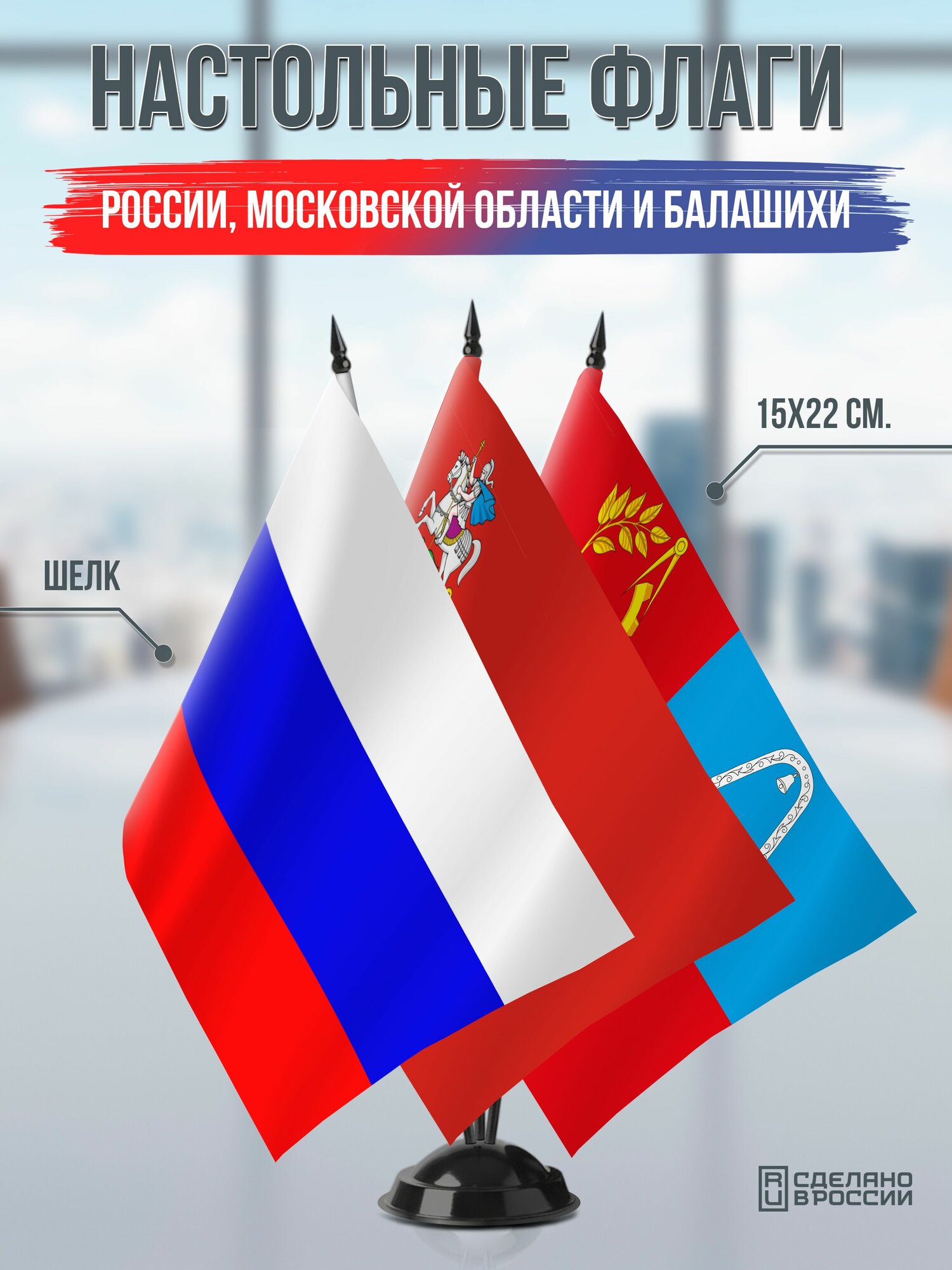 Настольные флаги России, Московской области и Балашихи