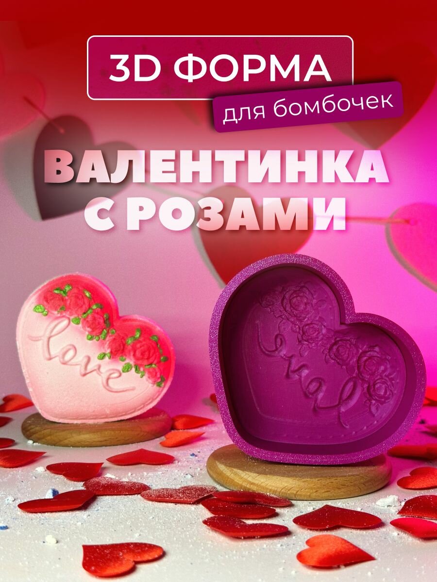 3D форма для бомбочек Валентинка с розами