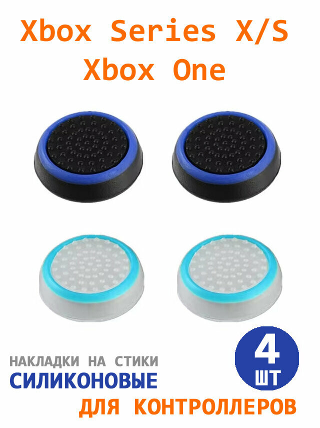 Накладки силиконовые на стики геймпада Xbox Series X/S, Xbox One синие, 4 штуки