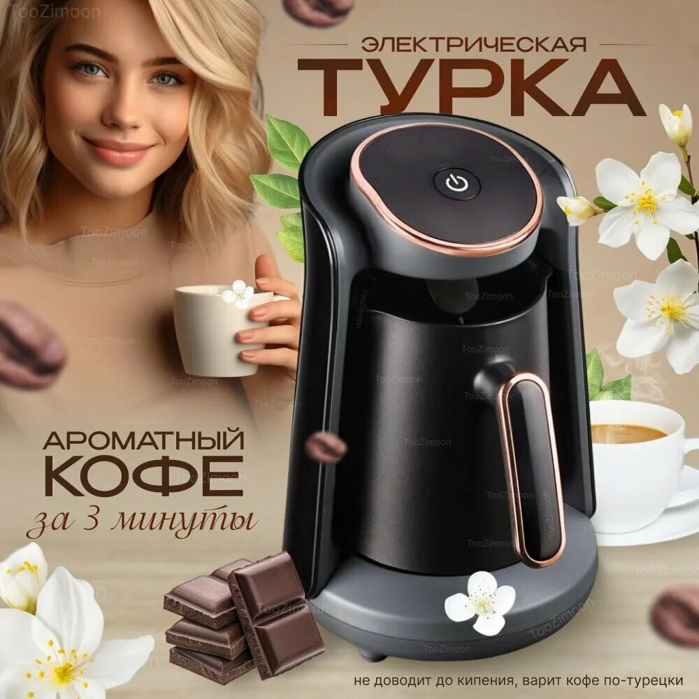 Турка электрическая Электрическая кофеварка для приготовления кофе по турецки, автоматическая турка кофемашина, коричневый